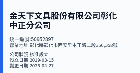 金天下文具股份有限公司彰化中正分公司的照片-統編 50952897(彰化縣) 公司登記資料與營業項目詳細圖表