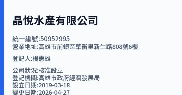 晶悅水產有限公司的照片-統編 50952995(高雄市) 公司登記資料與營業項目詳細圖表