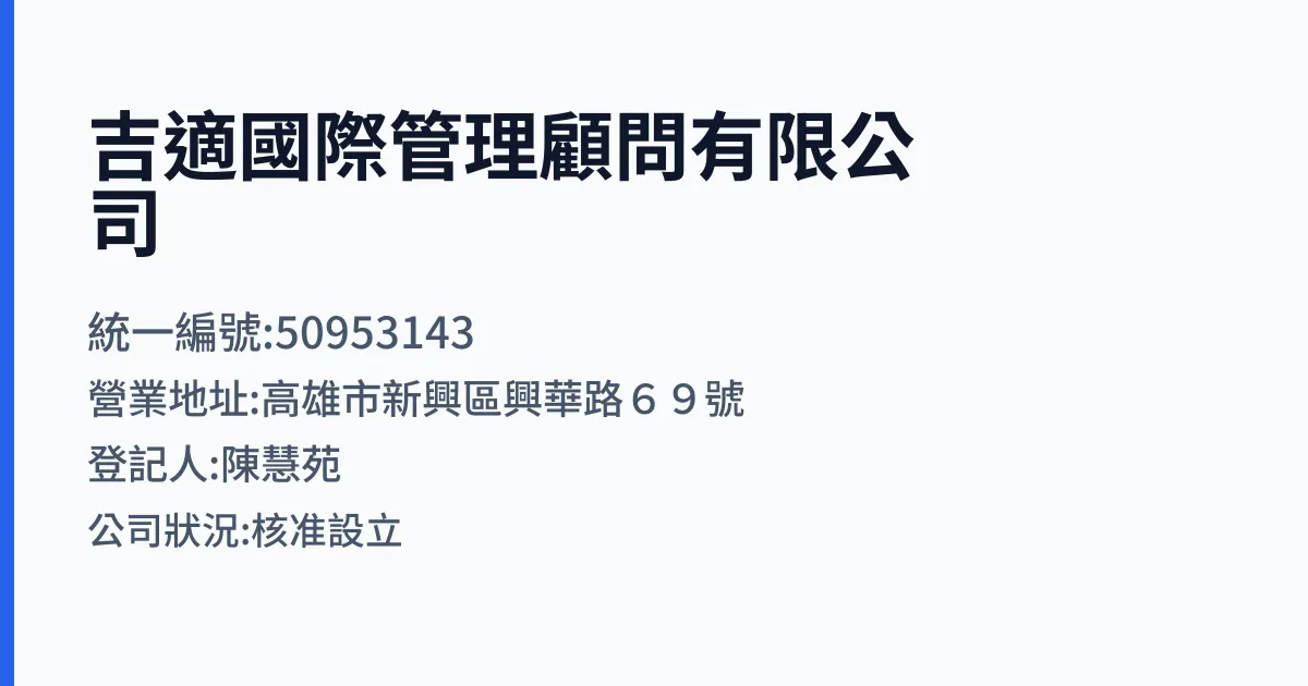 吉適國際管理顧問有限公司 - 統編 50953143(高雄市) 公司登記資料與營業項目詳細圖表