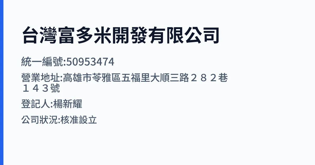 台灣富多米開發有限公司 - 統編 50953474(高雄市) 公司登記資料與營業項目詳細圖表