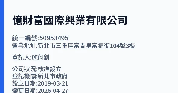 億財富國際興業有限公司的照片-統編 50953495(新北市) 公司登記資料與營業項目詳細圖表