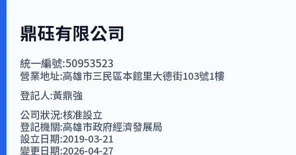 鼎砡有限公司的照片-統編 50953523(高雄市) 公司登記資料與營業項目詳細圖表