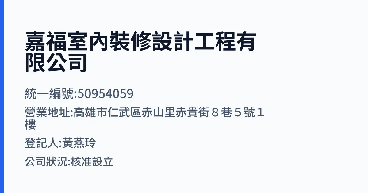 嘉福室內裝修設計工程有限公司 - 統編 50954059(高雄市) 公司登記資料與營業項目詳細圖表
