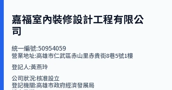 嘉福室內裝修設計工程有限公司的照片-統編 50954059(高雄市) 公司登記資料與營業項目詳細圖表