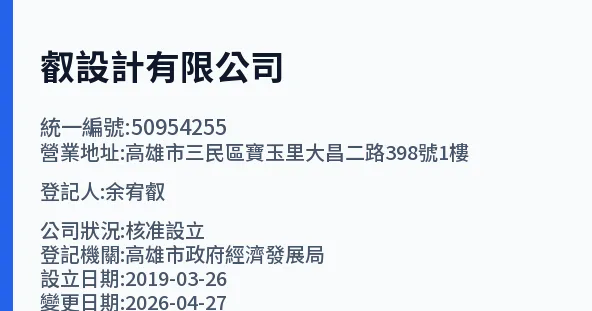 叡設計有限公司的照片-統編 50954255(高雄市) 公司登記資料與營業項目詳細圖表