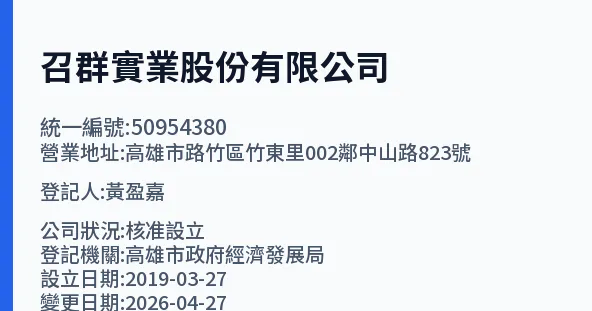 召群實業股份有限公司的照片-統編 50954380(高雄市) 公司登記資料與營業項目詳細圖表