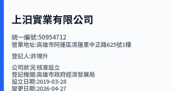 上汩實業有限公司的照片-統編 50954712(高雄市) 公司登記資料與營業項目詳細圖表