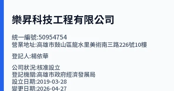 樂昇科技工程有限公司的照片-統編 50954754(高雄市) 公司登記資料與營業項目詳細圖表