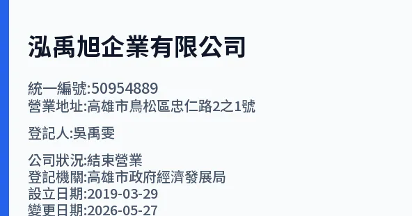 泓禹旭企業有限公司的照片-統編 50954889(高雄市) 公司登記資料與營業項目詳細圖表