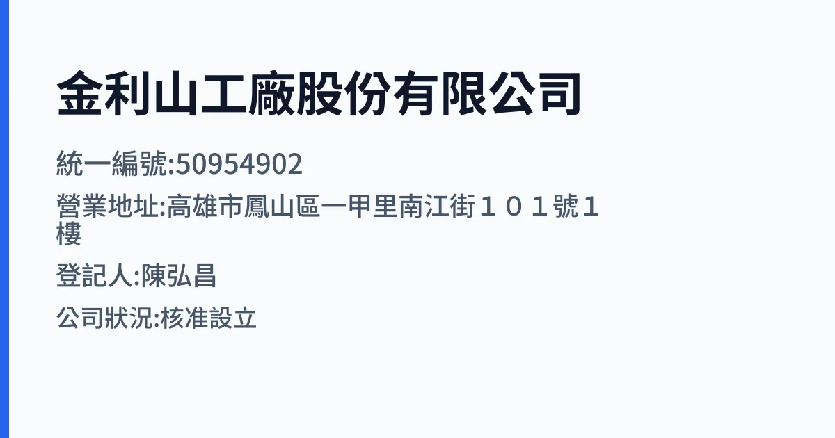 金利山工廠股份有限公司 - 統編 50954902(高雄市) 公司登記資料與營業項目詳細圖表