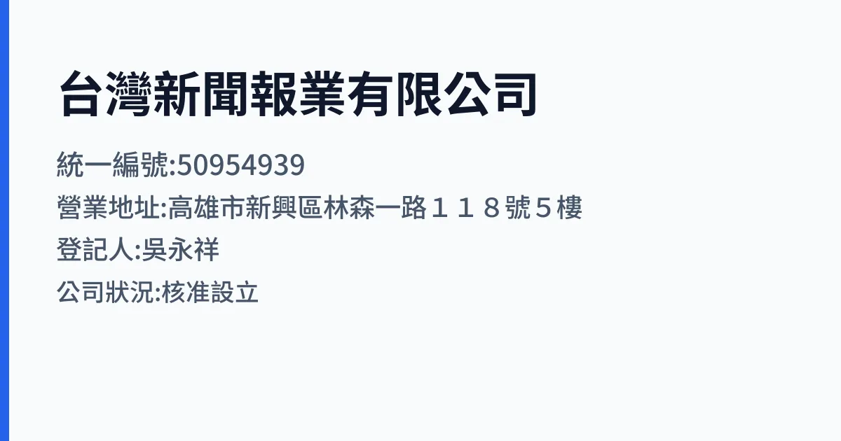 台灣新聞報業有限公司 - 統編 50954939(高雄市) 公司登記資料與營業項目詳細圖表