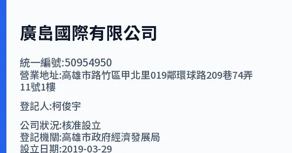 廣峊國際有限公司的照片-統編 50954950(高雄市) 公司登記資料與營業項目詳細圖表