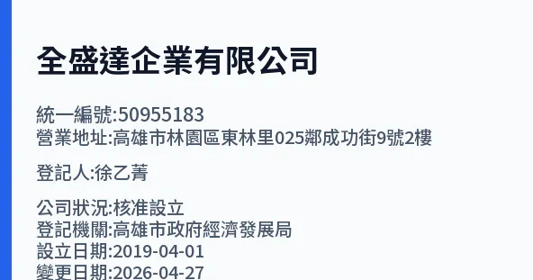 全盛達企業有限公司的照片-統編 50955183(高雄市) 公司登記資料與營業項目詳細圖表