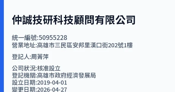 仲誠技研科技顧問有限公司的照片-統編 50955228(高雄市) 公司登記資料與營業項目詳細圖表
