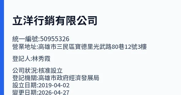 立洋行銷有限公司的照片-統編 50955326(高雄市) 公司登記資料與營業項目詳細圖表