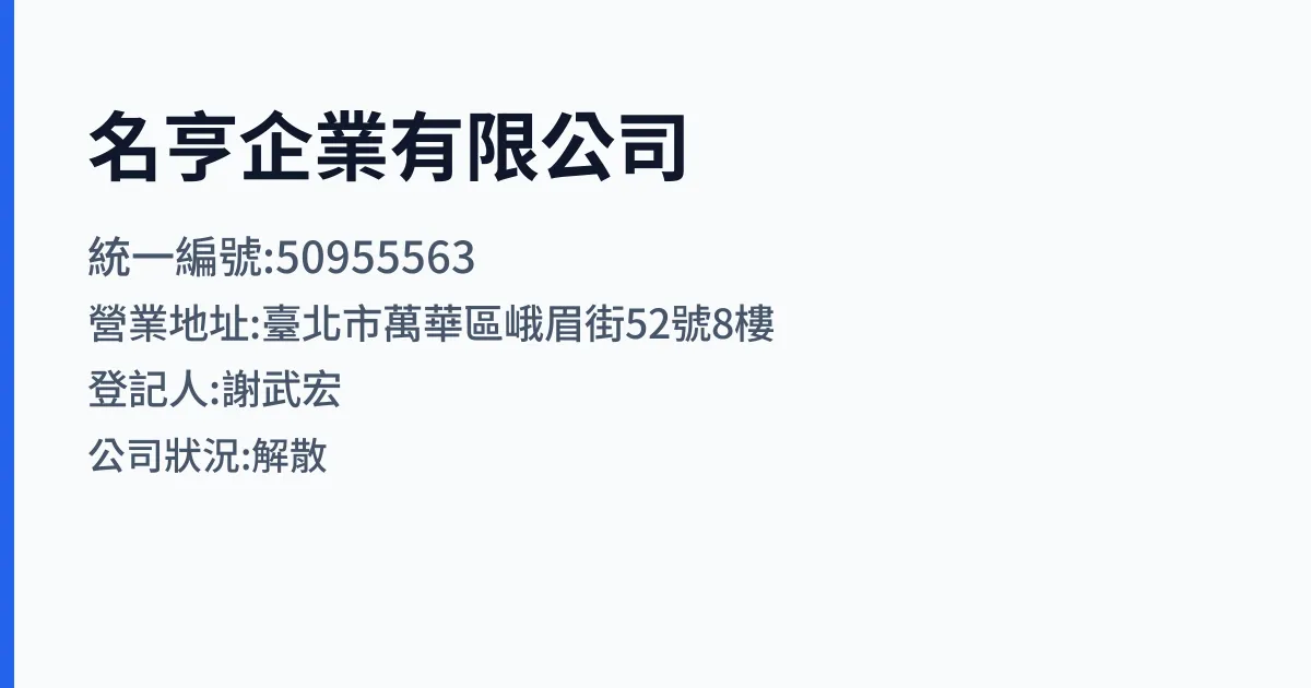 名亨企業有限公司 - 統編 50955563(臺北市) 公司登記資料與營業項目詳細圖表