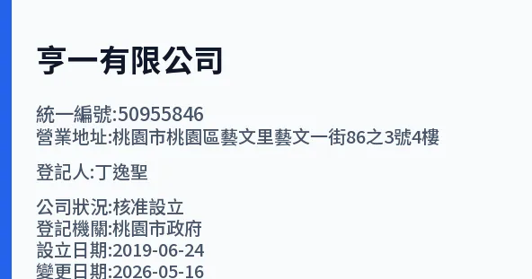 亨一有限公司的照片-統編 50955846(桃園市) 公司登記資料與營業項目詳細圖表
