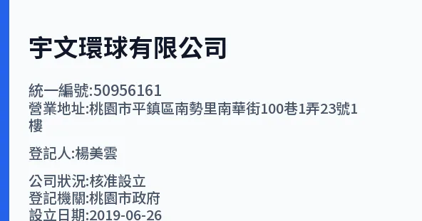 宇文環球有限公司的照片-統編 50956161(桃園市) 公司登記資料與營業項目詳細圖表