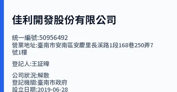 佳利開發股份有限公司的照片-統編 50956492(臺南市) 公司登記資料與營業項目詳細圖表