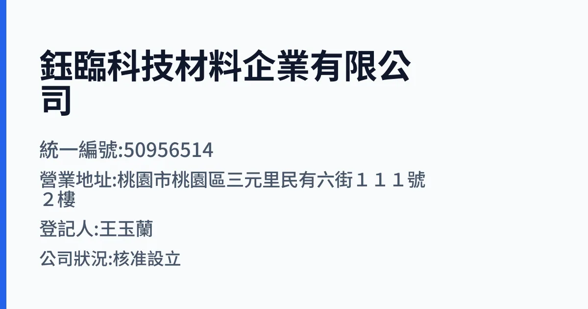 鈺臨科技材料企業有限公司 - 統編 50956514(桃園市) 公司登記資料與營業項目詳細圖表