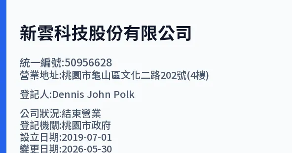 新雲科技股份有限公司的照片-統編 50956628(桃園市) 公司登記資料與營業項目詳細圖表