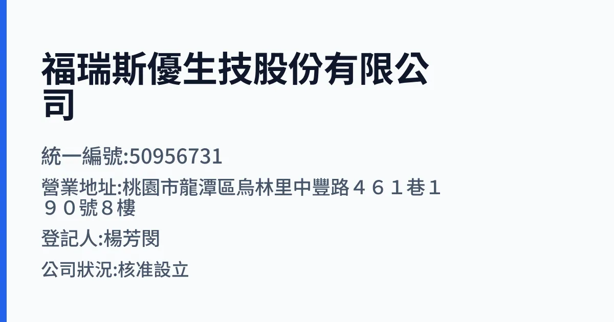 福瑞斯優生技股份有限公司 - 統編 50956731(桃園市) 公司登記資料與營業項目詳細圖表