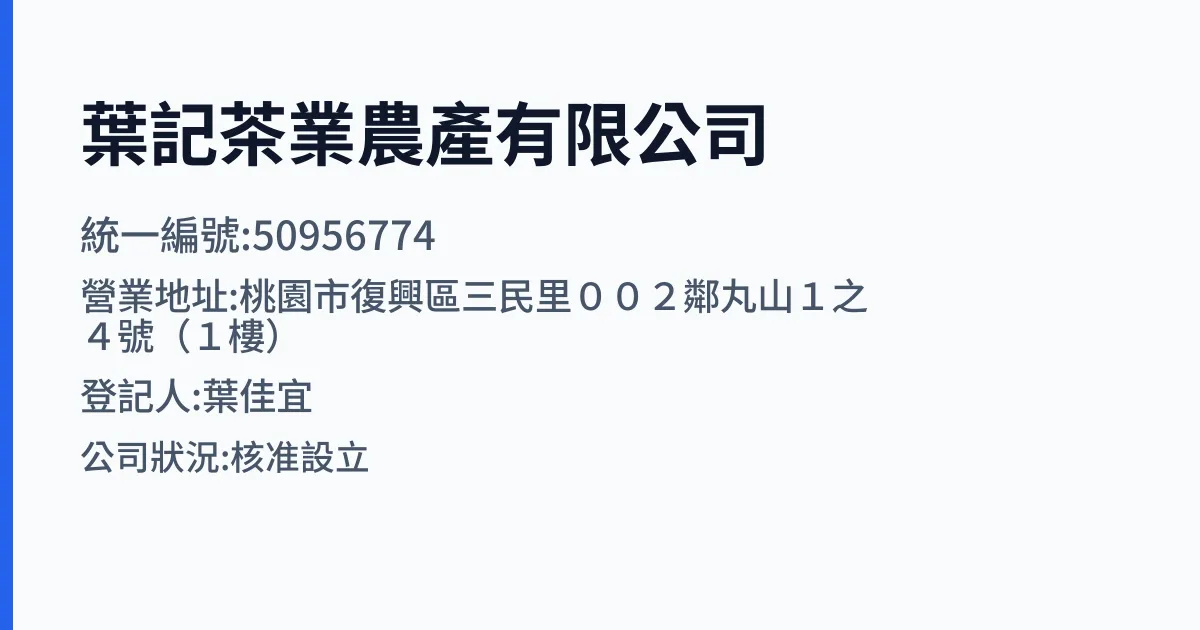 葉記茶業農產有限公司 - 統編 50956774(桃園市) 公司登記資料與營業項目詳細圖表