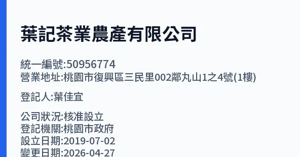 葉記茶業農產有限公司的照片-統編 50956774(桃園市) 公司登記資料與營業項目詳細圖表