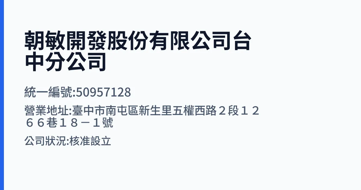朝敏開發股份有限公司台中分公司 - 統編 50957128(臺中市) 公司登記資料與營業項目詳細圖表