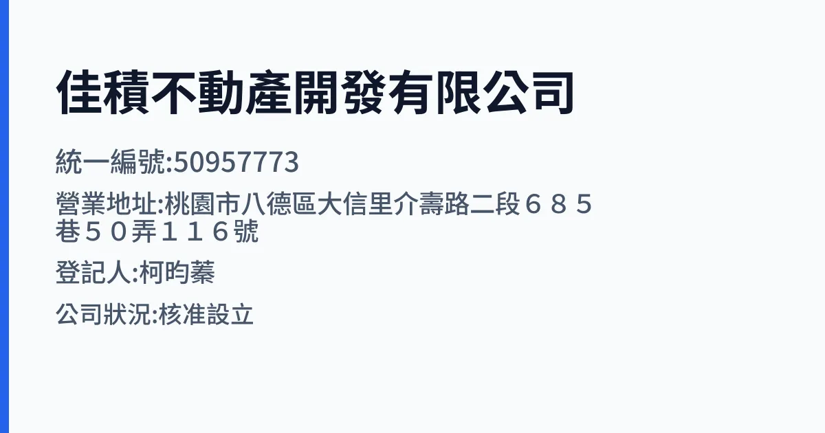 佳積不動產開發有限公司 - 統編 50957773(桃園市) 公司登記資料與營業項目詳細圖表