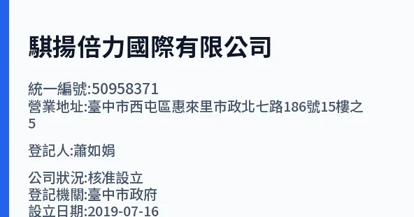 騏揚倍力國際有限公司的照片-統編 50958371(臺中市) 公司登記資料與營業項目詳細圖表