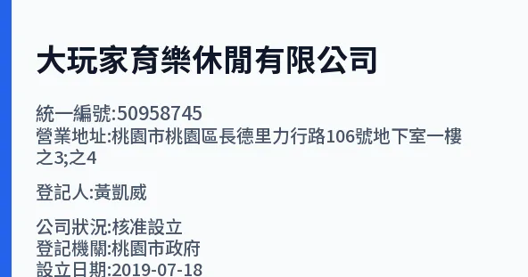 大玩家育樂休閒有限公司的照片-統編 50958745(桃園市) 公司登記資料與營業項目詳細圖表