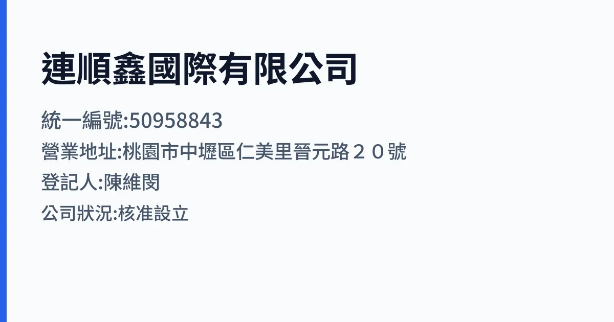 連順鑫國際有限公司 - 統編 50958843(桃園市) 公司登記資料與營業項目詳細圖表
