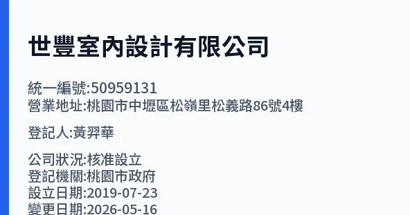 世豐室內設計有限公司的照片-統編 50959131(桃園市) 公司登記資料與營業項目詳細圖表