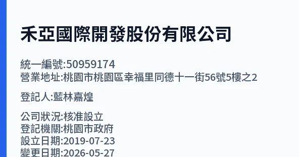 禾亞國際開發股份有限公司的照片-統編 50959174(桃園市) 公司登記資料與營業項目詳細圖表