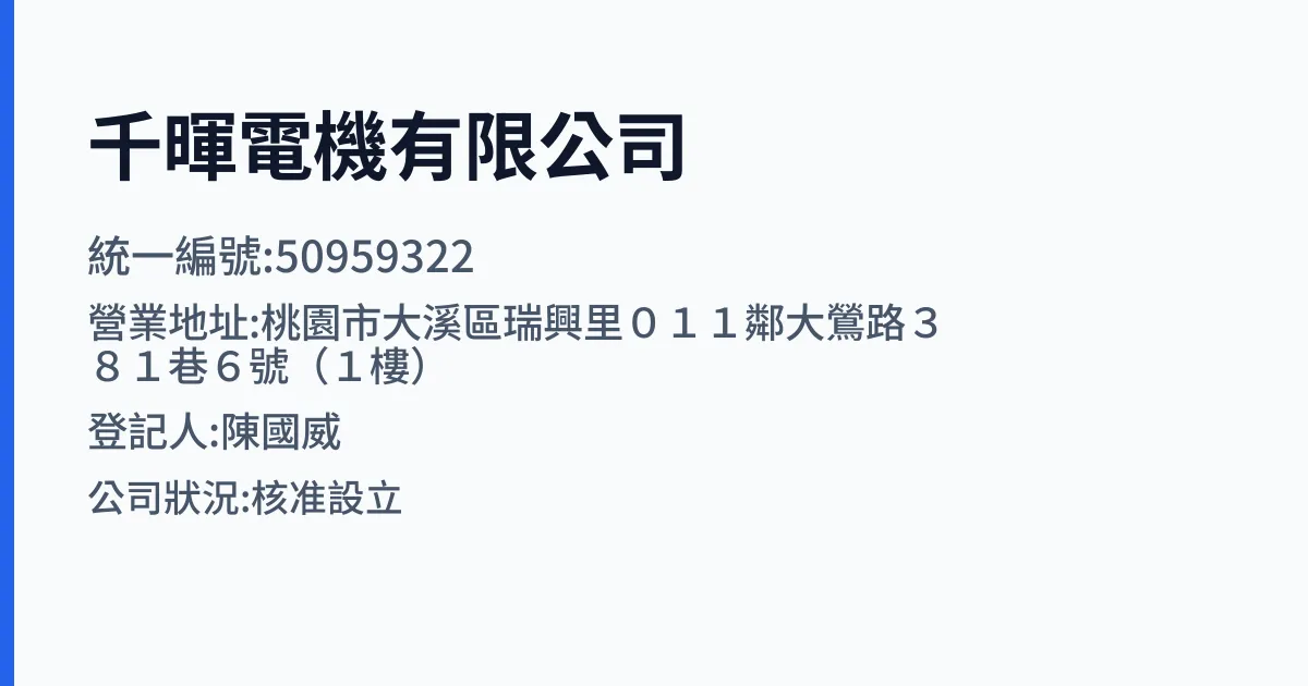 千暉電機有限公司 - 統編 50959322(桃園市) 公司登記資料與營業項目詳細圖表