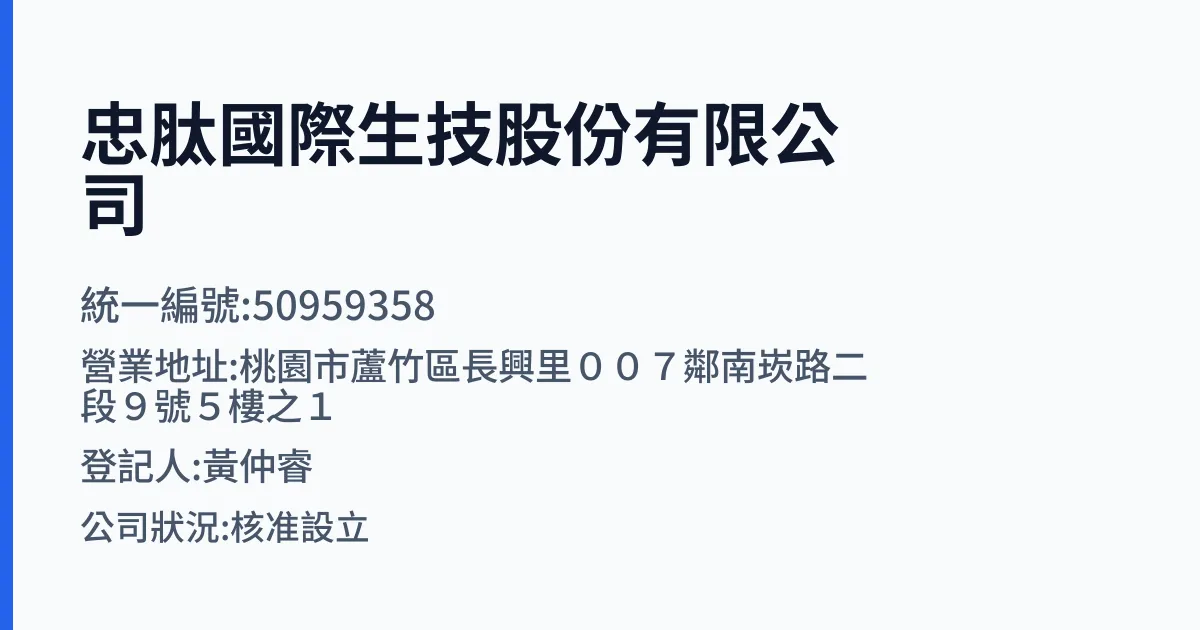 忠肽國際生技股份有限公司 - 統編 50959358(桃園市) 公司登記資料與營業項目詳細圖表