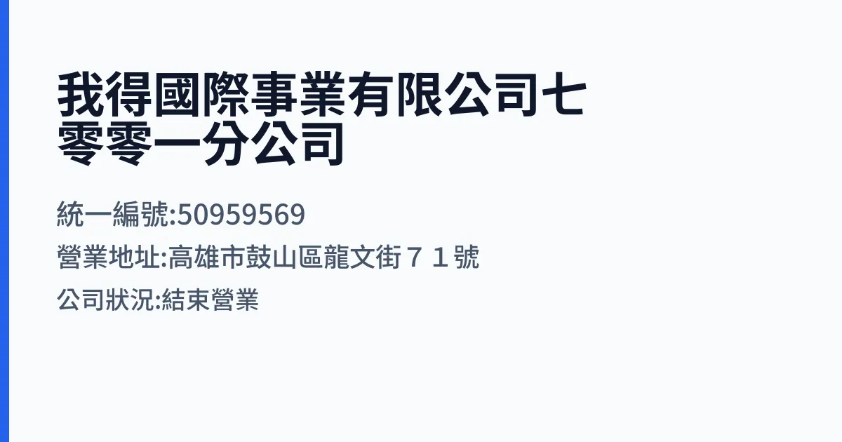 我得國際事業有限公司七零零一分公司 - 統編 50959569(高雄市) 公司登記資料與營業項目詳細圖表
