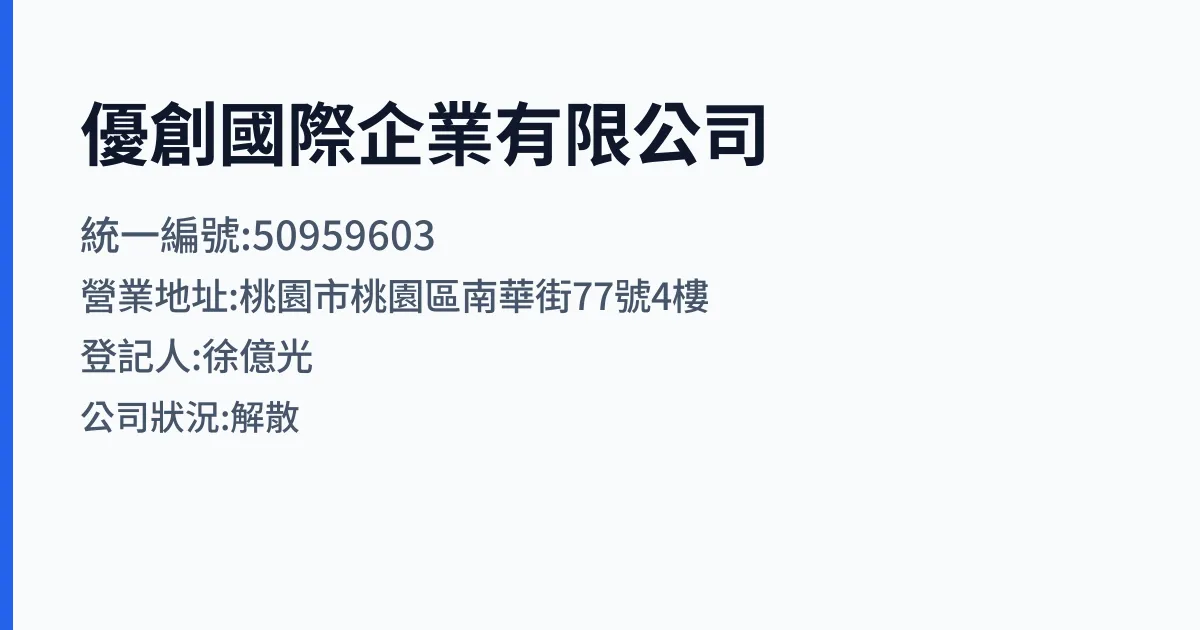 優創國際企業有限公司 - 統編 50959603(桃園市) 公司登記資料與營業項目詳細圖表