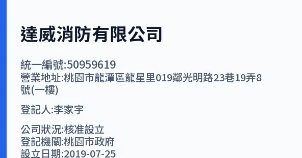 達威消防有限公司的照片-統編 50959619(桃園市) 公司登記資料與營業項目詳細圖表