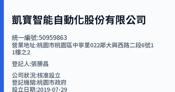 凱寶智能自動化股份有限公司的照片-統編 50959863(桃園市) 公司登記資料與營業項目詳細圖表