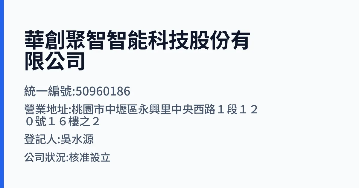 華創聚智智能科技股份有限公司 - 統編 50960186(桃園市) 公司登記資料與營業項目詳細圖表