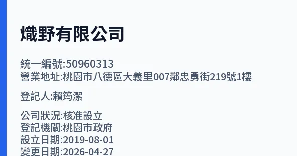 熾野有限公司的照片-統編 50960313(桃園市) 公司登記資料與營業項目詳細圖表