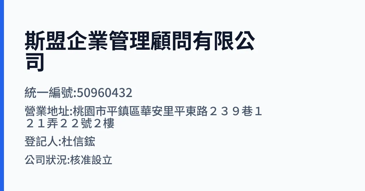 斯盟企業管理顧問有限公司 - 統編 50960432(桃園市) 公司登記資料與營業項目詳細圖表