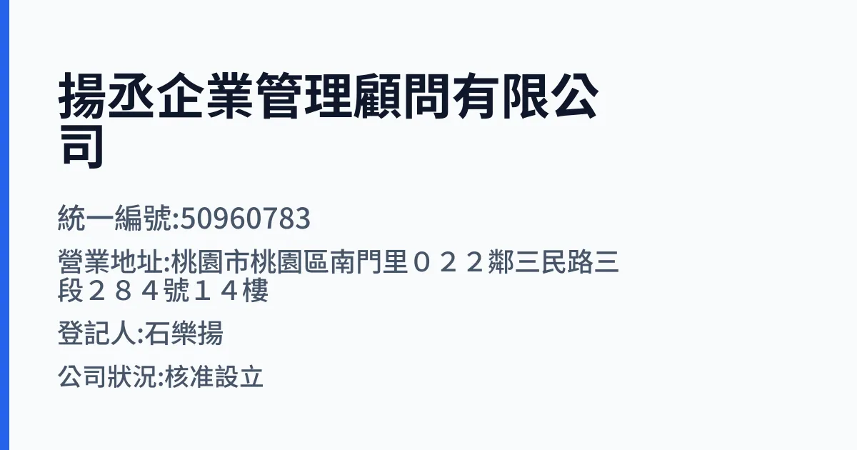 揚丞企業管理顧問有限公司 - 統編 50960783(桃園市) 公司登記資料與營業項目詳細圖表