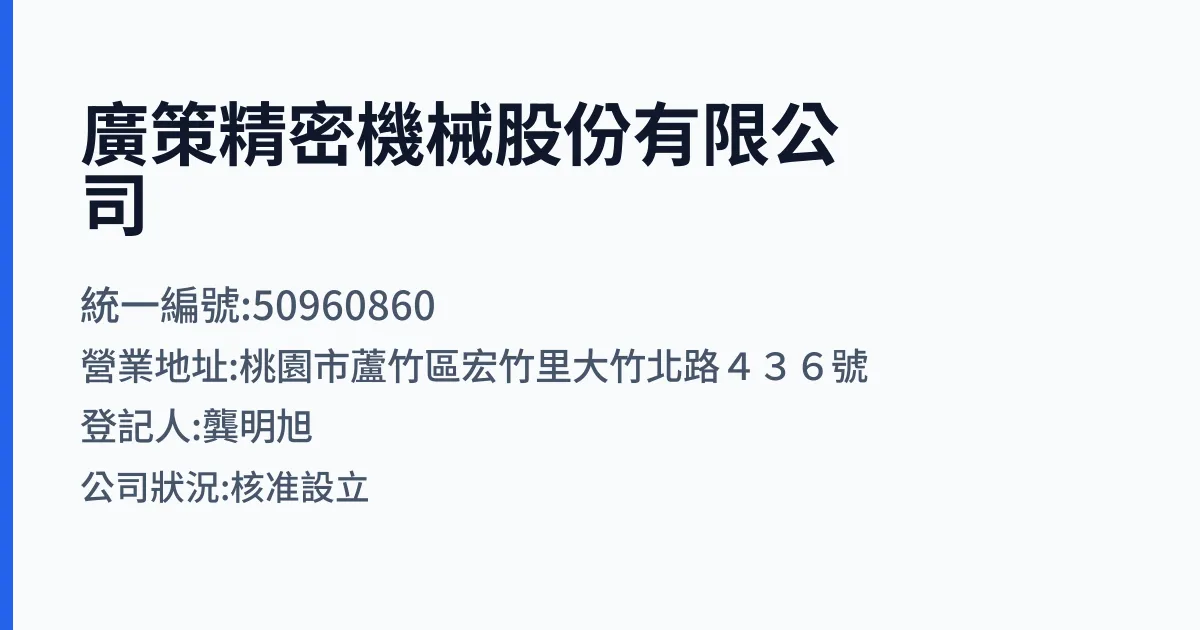 廣策精密機械股份有限公司 - 統編 50960860(桃園市) 公司登記資料與營業項目詳細圖表