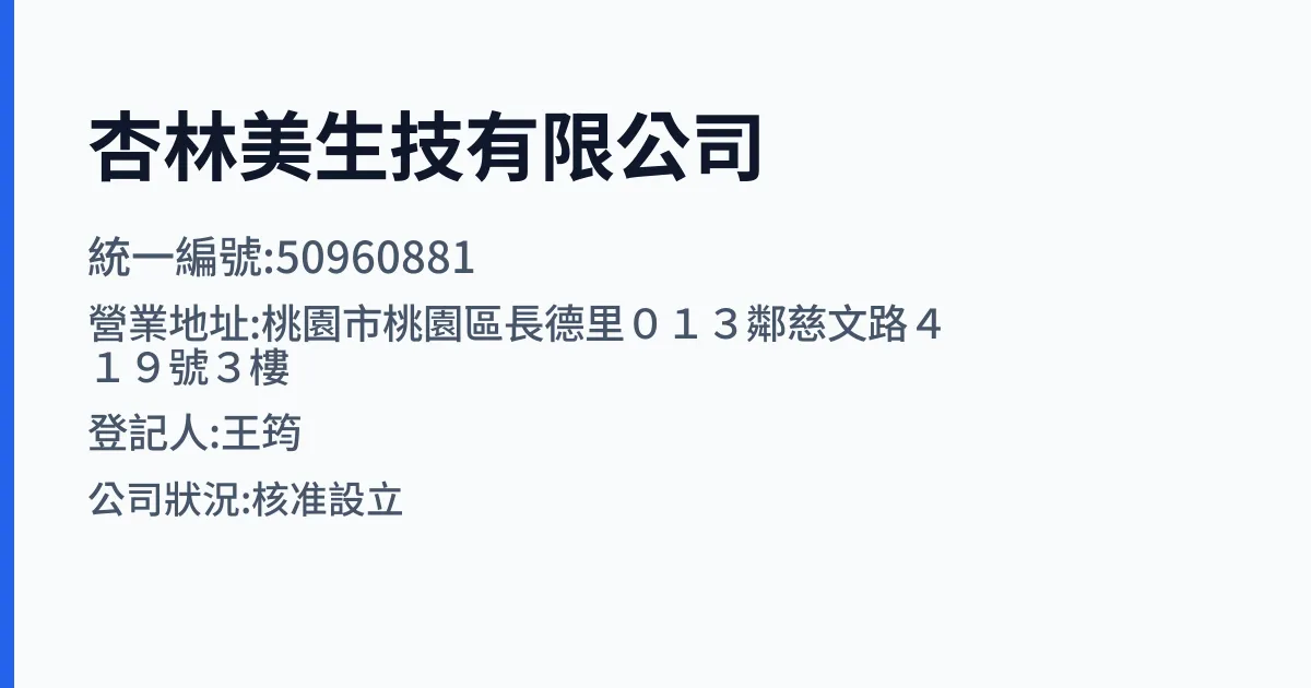 杏林美生技有限公司 - 統編 50960881(桃園市) 公司登記資料與營業項目詳細圖表