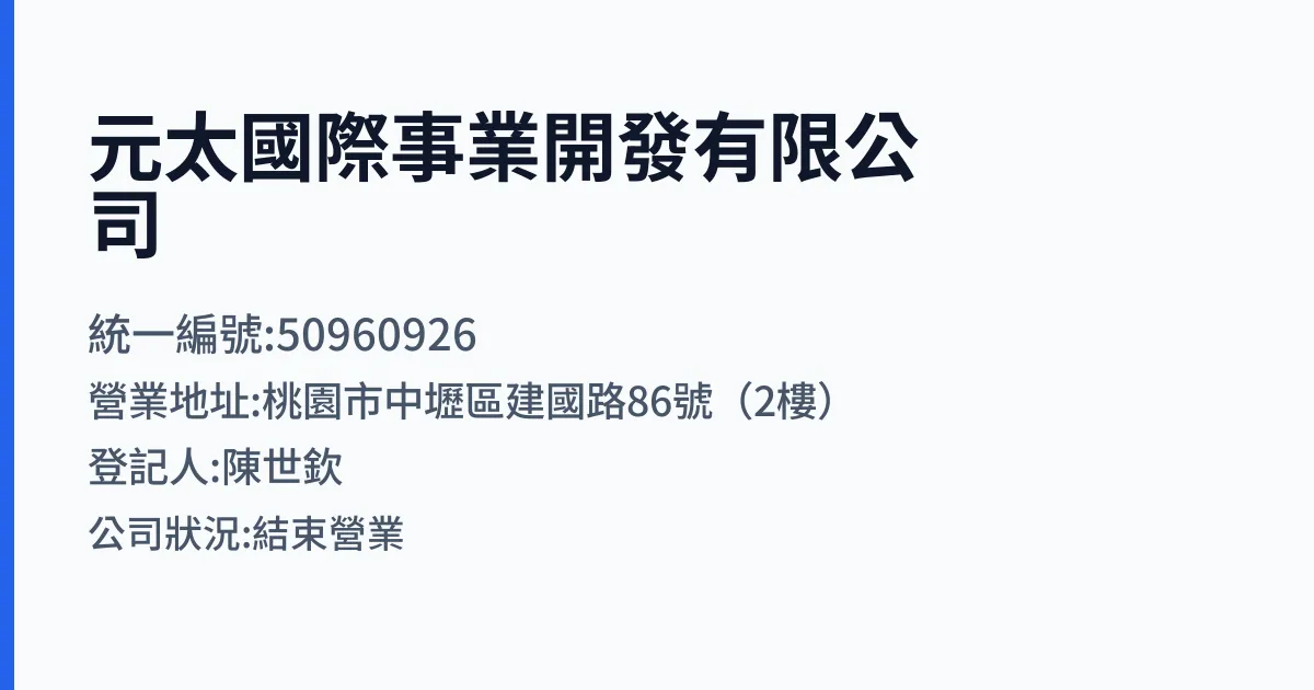 元太國際事業開發有限公司 - 統編 50960926(桃園市) 公司登記資料與營業項目詳細圖表