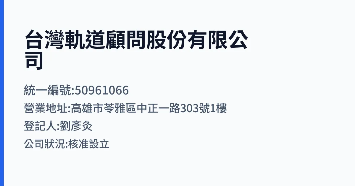 台灣軌道顧問股份有限公司 - 統編 50961066(高雄市) 公司登記資料與營業項目詳細圖表