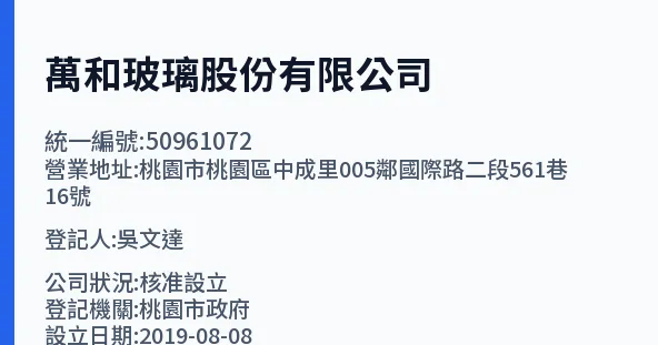 萬和玻璃股份有限公司的照片-統編 50961072(桃園市) 公司登記資料與營業項目詳細圖表
